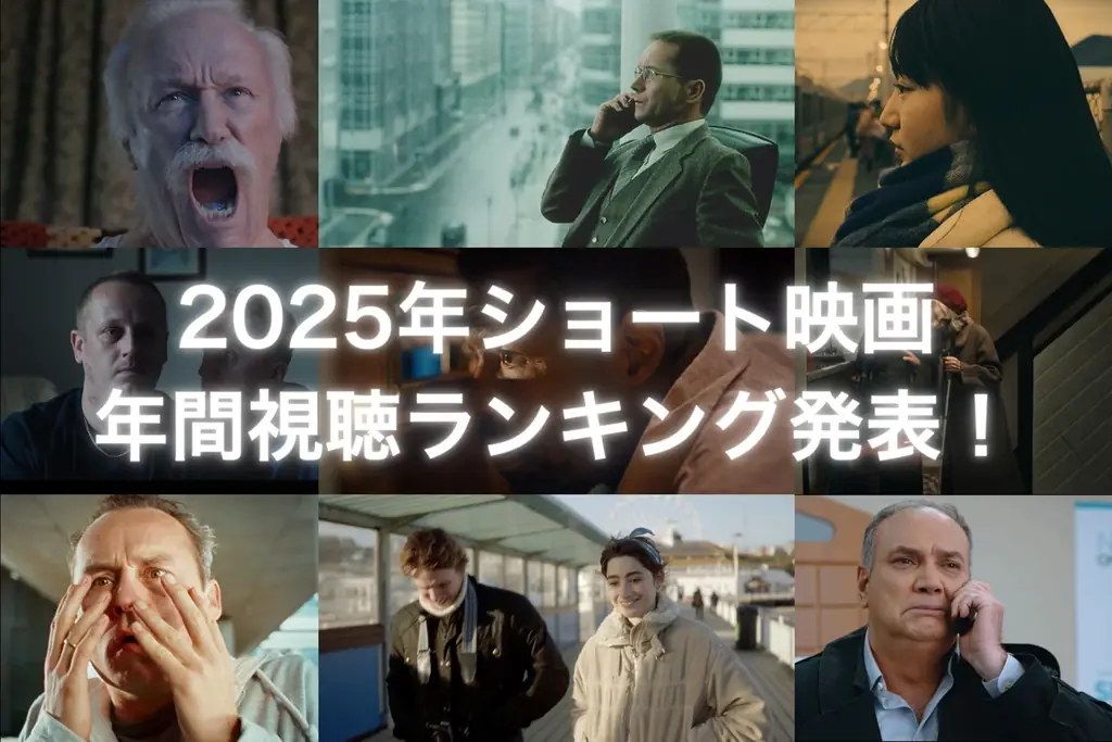 2025年SAMANSA年間ランキング 注目のショート映画10作｜ベストカレンダー