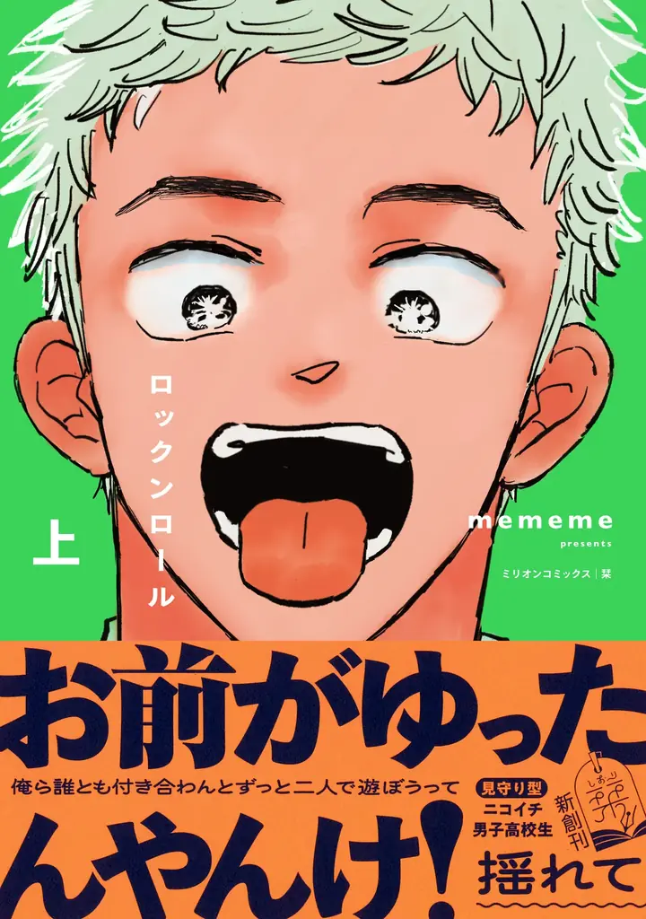 mememe新刊『ロックンロール』上下巻発売、1話まるごと公開｜ベストカレンダー