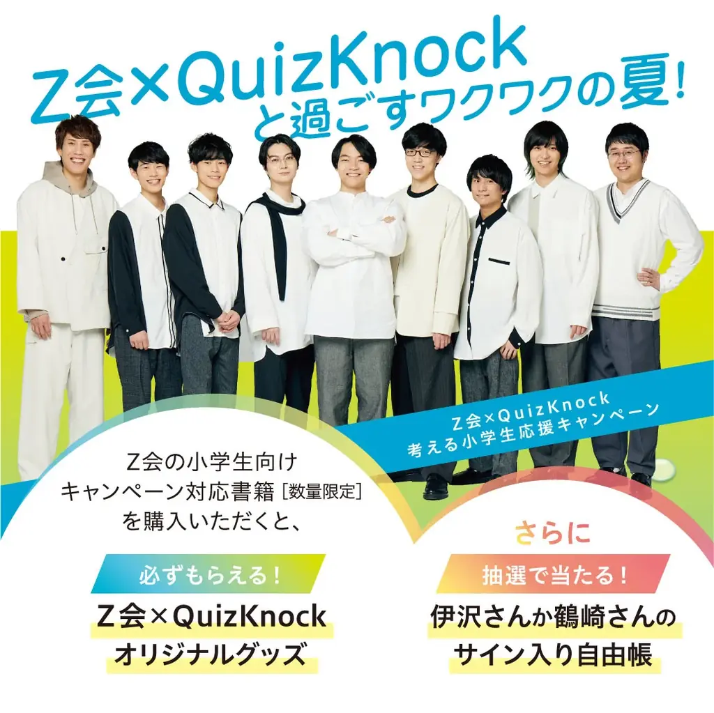 2025年6月25日開始！Z会×QuizKnock小学生応援キャンペーン｜ベストカレンダー