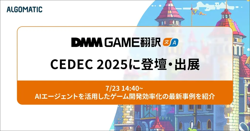 7月22日開催CEDEC 2025でDMM GAME翻訳がAI活用を解説｜ベストカレンダー
