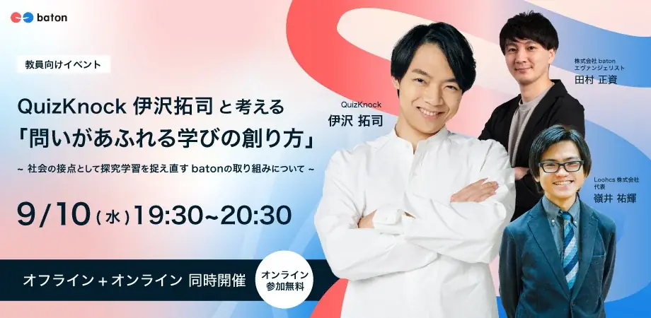 9月10日開催！QuizKnock伊沢拓司と探究学習を考える教員向けイベント｜ベストカレンダー