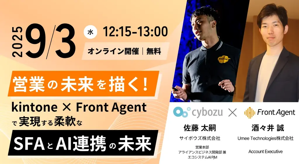 9月3日開催｜kintone×Front AgentでSFA改善｜ベストカレンダー