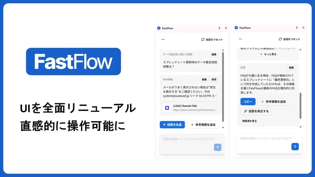 FastFlowがUIを刷新、CSオペレーターを直感化｜ベストカレンダー