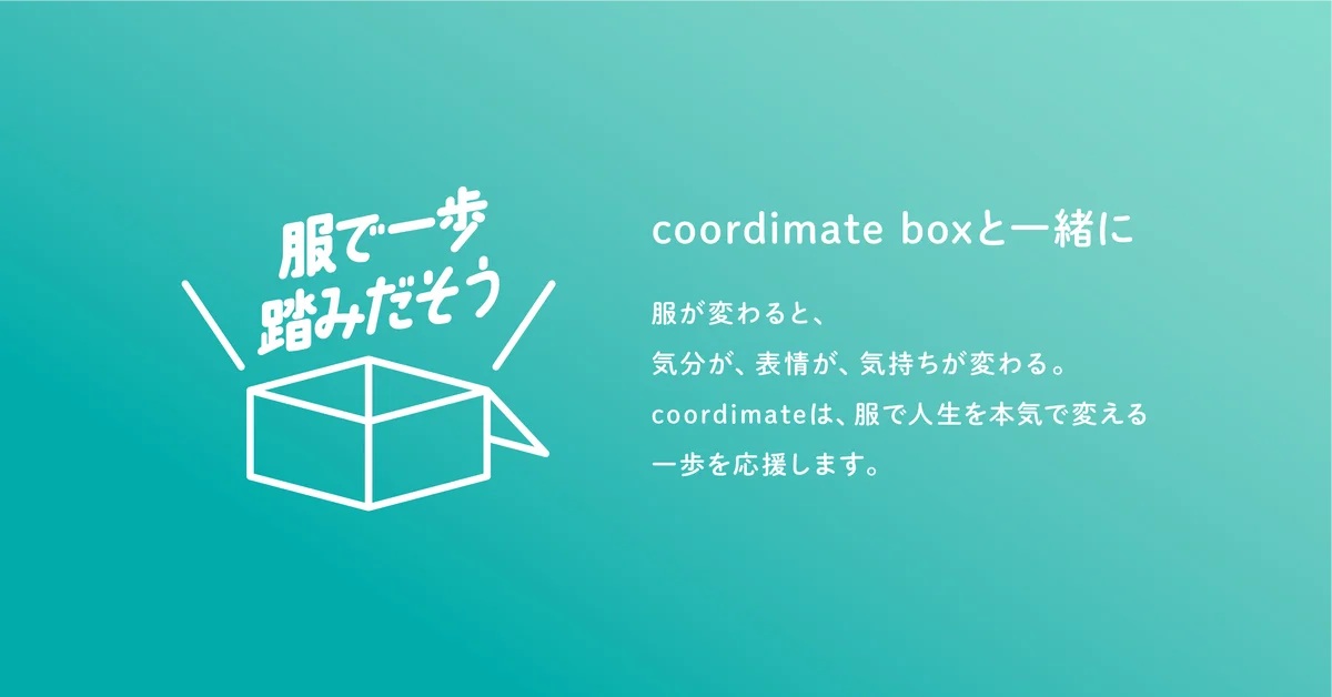 プロが選ぶ全身コーデを届ける「coordimate box」開始｜ベストカレンダー