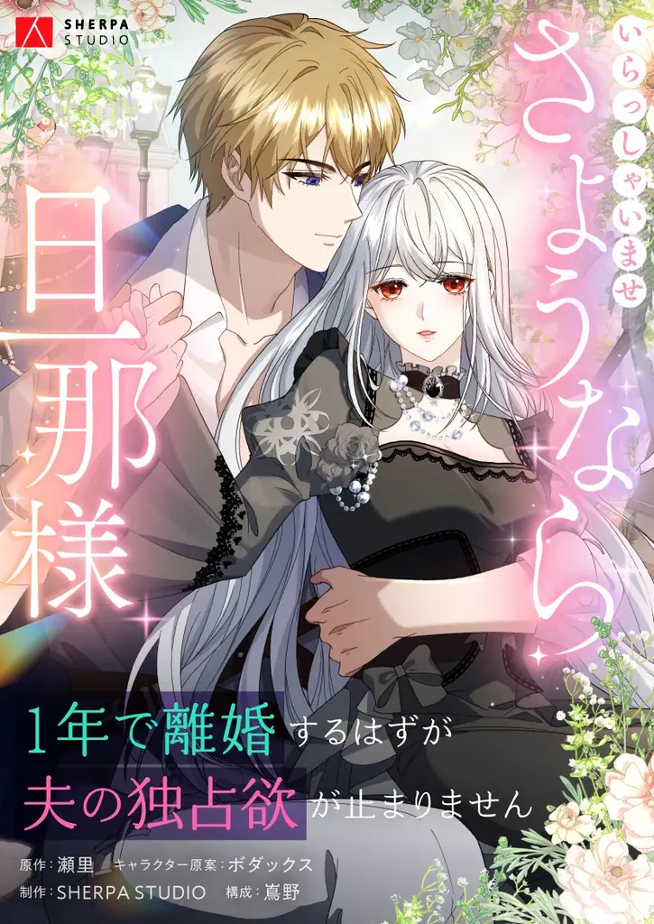 『いらっしゃいませ さようなら旦那様』SMARTOON独占配信｜ベストカレンダー