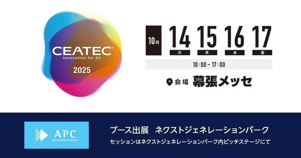 10月14日出展、聞くだけで動くAIをCEATECで実演｜ベストカレンダー