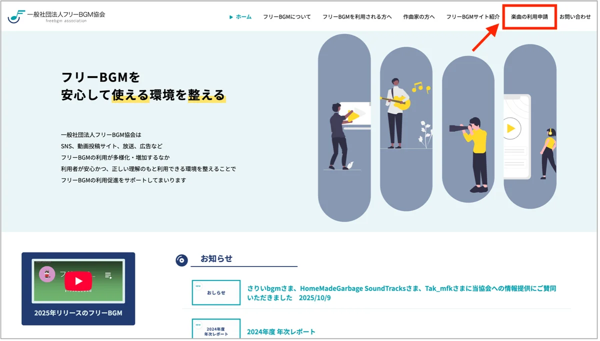 フリーBGM協会が業務利用向け窓口を開設 許諾を代理発行｜ベストカレンダー