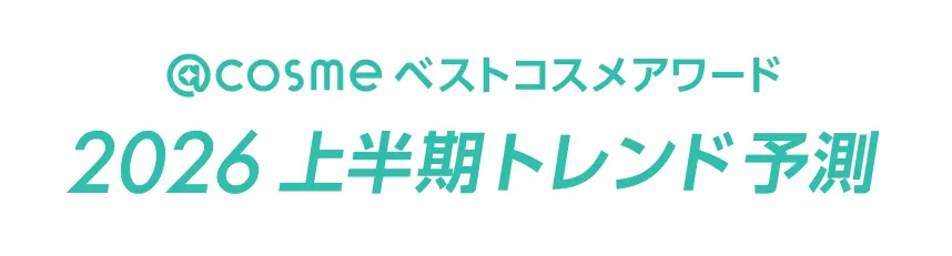 ＠cosme発表｜2026年上半期の美容トレンド6選｜ベストカレンダー