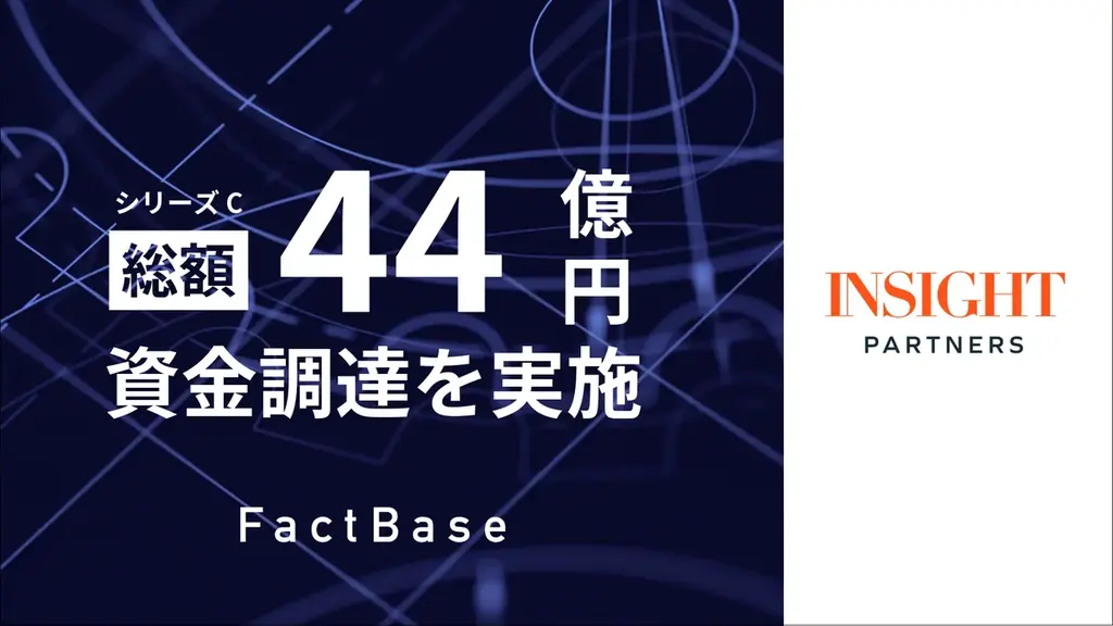 Fact BaseがInsight Partnersから44億円を調達｜ベストカレンダー